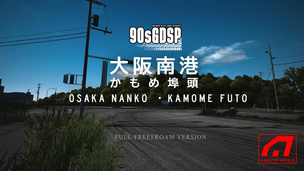 OSAKA NANKO KAMOME FUTO (FULL FREEROAM VERSION) | Track Mod | Assetto World